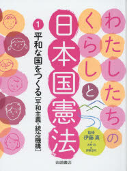 ■ISBN:9784265084517★日時指定・銀行振込をお受けできない商品になりますタイトルわたしたちのくらしと日本国憲法　1　平和な国をつくる〈平和主義・統治機構〉　伊藤真/監修　市村均/文　伊東浩司/絵ふりがなわたしたちのくらしとに...