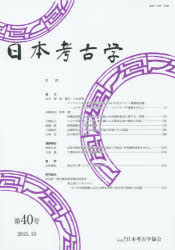 ■ISBN:9784642093453★日時指定・銀行振込をお受けできない商品になりますタイトル【新品】【本】日本考古学　第40号　日本考古学協会/編集フリガナニホン　コウコガク　40発売日201510出版社日本考古学協会ISBN97846...