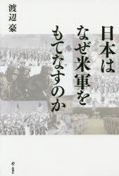 ■ISBN:9784845114269★日時指定・銀行振込をお受けできない商品になりますタイトル日本はなぜ米軍をもてなすのか　渡辺豪/著ふりがなにほんわなぜべいぐんおもてなすのか発売日201510出版社旬報社ISBN978484511426...