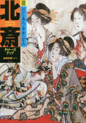 ■ISBN:9784808710033★日時指定・銀行振込をお受けできない商品になりますタイトル【新品】【本】北斎クローズアップ　3　〔葛飾北斎/画〕　永田生慈/監修・著フリガナホクサイ　クロ−ズ　アツプ　3　エド　ノ　ビジン　ト　シセイ　...