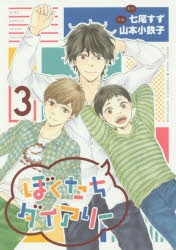 ■ISBN/JAN:9784344835467★日時指定・銀行振込をお受けできない商品になりますタイトル【新品】【本】ぼくたちダイアリー　　　3　山本　小鉄子　画七尾　すず　原作フリガナボクタチ　ダイアリ−　3　バ−ズ　コミツクス　スピカ　...