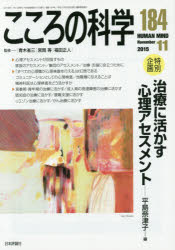 ■ISBN:9784535140844★日時指定・銀行振込をお受けできない商品になりますタイトルこころの科学　184　〈特別企画〉治療に活かす心理アセスメント　青木省三/監修　宮岡等/監修　福田正人/監修ふりがなこころのかがく184とくべつ...