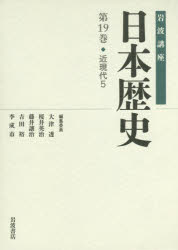 ■ISBN：9784000113397★日時指定をお受けできない商品になりますタイトル【新品】【本】岩波講座日本歴史　第19巻　大津透/〔ほか〕編集委員フリガナイワナミ　コウザ　ニホン　レキシ　19　キンゲンダイ　5発売日201510出版社...
