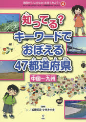 ■ISBN/JAN：9784845114214★日時指定をお受けできない商品になりますタイトル【新品】【本】地図から「よのなか」を見てみよう!　わたしのまちが好きになる、47都道府県がよくわかる　4　加藤哲三/監修　小林みゆき/監修フリガナ...