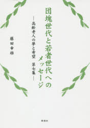 ■ISBN：9784873026114★日時指定をお受けできない商品になりますタイトル【新品】【本】団塊世代と若者世代へのメッセージ　高齢老人の夢と希望　第7集　藤田幸雄/著フリガナダンカイ　セダイ　ト　ワカモノ　セダイ　エノ　メツセ−ジ　...