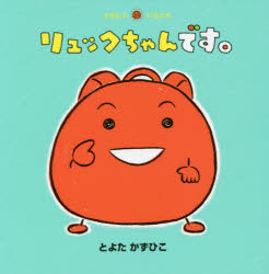 ■ISBN:9784494007868★日時指定・銀行振込をお受けできない商品になりますタイトルリュックちゃんです。　とよたかずひこ/さく・えふりがなりゆつくちやんですたのしいいちにち発売日201510出版社童心社ISBN978449400...