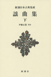 ■ISBN：9784106208607★日時指定をお受けできない商品になりますタイトル【新品】【本】謡曲集　下　新装版　伊藤正義/校注フリガナヨウキヨクシユウ　3　シンチヨウ　ニホン　コテン　シユウセイ発売日201510出版社新潮社ISBN...