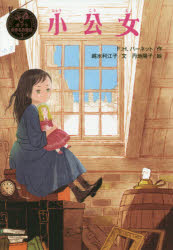 ■ISBN:9784591147009★日時指定・銀行振込をお受けできない商品になりますタイトル小公女　F．H．バーネット/作　越水利江子/文　丹地陽子/絵ふりがなしようこうじよぽぷらせかいめいさくどうわ3発売日201511出版社ポプラ社I...