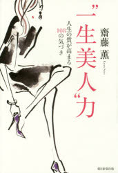 ■ISBN:9784022513199★日時指定・銀行振込をお受けできない商品になりますタイトル“一生美人”力　人生の質が高まる108の気づき　齋藤薫/著ふりがないつしようびじんりよくじんせいのしつがたかまるひやくはちのきずき発売日2015...