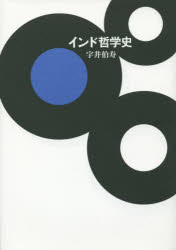 ■ISBN/JAN:9784906917471★日時指定・銀行振込をお受けできない商品になりますタイトル【新品】【本】インド哲学史　宇井伯寿/著フリガナインド　テツガクシ　ゲンダイ　テツガク　ゼンシユウ発売日201510出版社書肆心水ISB...