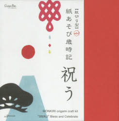 ■ISBN:9784901300216★日時指定・銀行振込をお受けできない商品になりますタイトル【新品】【本】紙あそび歳時記　祝う　紋切り型miniフリガナカミ　アソビ　サイジキ　イワウ　モンギリガタ　ミニ　カミアソビ　ガジエツト　ブツクス...
