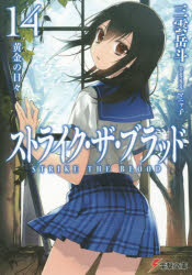 ■ISBN:9784048655033★日時指定・銀行振込をお受けできない商品になりますタイトルストライク・ザ・ブラッド　14　黄金の日々　三雲岳斗/〔著〕ふりがなすとらいくざぶらつど14でんげきぶんこ3014おうごんのひび発売日20151...