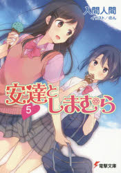 ■ISBN:9784048655057★日時指定・銀行振込をお受けできない商品になりますタイトル安達としまむら　5　入間人間/〔著〕ふりがなあだちとしまむら5でんげきぶんこ3017発売日201511出版社KADOKAWAISBN978404...