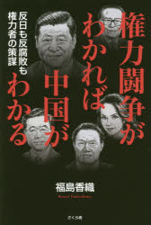 ■ISBN/JAN：9784865810332★日時指定をお受けできない商品になりますタイトル【新品】【本】権力闘争がわかれば中国がわかる　反日も反腐敗も権力者の策謀　福島香織/著フリガナケンリヨク　トウソウ　ガ　ワカレバ　チユウゴク　ガ　...