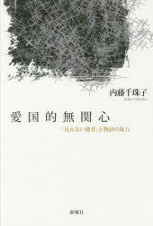 ■ISBN/JAN:9784788514539★日時指定・銀行振込をお受けできない商品になりますタイトル【新品】【本】愛国的無関心　「見えない他者」と物語の暴力　内藤千珠子/著フリガナアイコクテキ　ムカンシン　ミエナイ　タシヤ　ト　モノガタ...