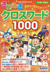 ■ISBN:9784391147841★日時指定・銀行振込をお受けできない商品になりますタイトル【新品】【本】読解力・記述力がつく!きらめきクロスワード1000　小学3〜6年生　サピックス小学部/著フリガナドツカイリヨク　キジユツリヨク　ガ...