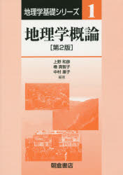 ■ジャンル：理学＞地学＞地学一般■ISBN：9784254168198■商品名：地理学概論 上野和彦/編著 椿真智子/編著 中村康子/編著★日時指定・銀行振込・コンビニ支払を承ることのできない商品になりますタイトル【新品】【本】地理学概論　...