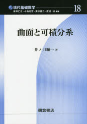 ■ISBN:9784254117684★日時指定・銀行振込をお受けできない商品になりますタイトル曲面と可積分系　井ノ口順一/著ふりがなきよくめんとかせきぶんけいげんだいきそすうがく18発売日201510出版社朝倉書店ISBN97842541...