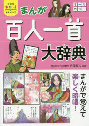 ■ISBN:9784791623433★日時指定・銀行振込をお受けできない商品になりますタイトルまんが百人一首大辞典　吉海直人/監修ふりがなまんがひやくにんいつしゆだいじてんしようがくせいおもしろがくしゆうしり−ず発売日201512出版社西...