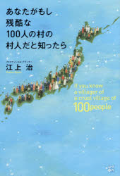 ■タイトルヨミ：アナタガモシザンコクナヒヤクニンノムラノムラビトダトシツタラ■著者：江上治／著■著者ヨミ：エガミオサム■出版社：経済界 ■ジャンル：教養 ライトエッセイ ライトエッセイその他■シリーズ名：0■コメント：■発売日：2015/1...