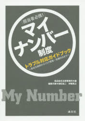 ■ISBN/JAN：9784433542153★日時指定をお受けできない商品になりますタイトル【新品】【本】マイナンバー制度トラブル対応ガイドブック　担当者必携!　身近な疑問からリスク管理・危機対応まで　田辺総合法律事務所/編フリガナマイ　...