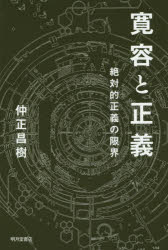 ■ISBN：9784903145518★日時指定をお受けできない商品になりますタイトル【新品】【本】寛容と正義　絶対的正義の限界　仲正昌樹/著フリガナカンヨウ　ト　セイギ　セイギ　ト　フジユウ　ゼツタイテキ　セイギ　ノ　ゲンカイ発売日201...