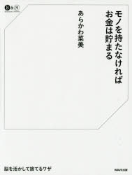 ■ISBN：9784872907797★日時指定をお受けできない商品になりますタイトル【新品】【本】モノを持たなければお金は貯まる　あらかわ菜美/著フリガナモノ　オ　モタナケレバ　オカネ　ワ　タマル　モノ　ノ　タメ　ニ　ヤチン　オ　ハラウナ...