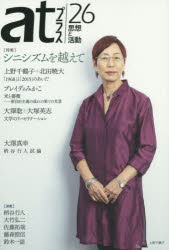 ■ISBN:9784778314996★日時指定・銀行振込をお受けできない商品になりますタイトルatプラス　思想と活動　26(2015．11)　特集シニシズムを越えてふりがなあつとぷらす26(2015−11)しそうとかつどうとくしゆうしにし...