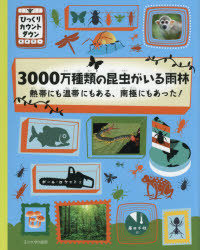 ■ISBN：9784472059544★日時指定をお受けできない商品になりますタイトル【新品】【本】3000万種類の昆虫がいる雨林　熱帯にも温帯にもある、南極にもあった!　ポール・ロケット/文　藤田千枝/訳フリガナサンゼンマン　シユルイ　ノ...