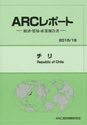■ISBN/JAN:9784907366476★日時指定・銀行振込をお受けできない商品になりますタイトル【新品】【本】チリ　フリガナチリ　2015　2016　エ−ア−ルシ−　レポ−ト　ARC発売日201510出版社ARC国別情勢ISBN97...