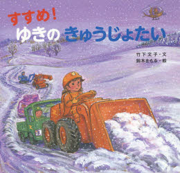 ■ISBN:9784323024592★日時指定・銀行振込をお受けできない商品になりますタイトル【新品】【本】すすめ!ゆきのきゅうじょたい　竹下文子/文　鈴木まもる/絵フリガナススメ　ユキ　ノ　キユウジヨタイ発売日201511出版社金の星社...
