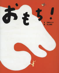 ■ISBN:9784338261234★日時指定・銀行振込をお受けできない商品になりますタイトル【新品】【本】おもち!　石津ちひろ/文　村上康成/絵フリガナオモチ　ニジイロ　エホン発売日201511出版社小峰書店ISBN9784338261...