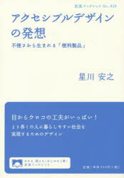 ■ISBN:9784002709390★日時指定・銀行振込をお受けできない商品になりますタイトル【新品】【本】アクセシブルデザインの発想　不便さから生まれる「便利製品」　星川安之/著フリガナアクセシブル　デザイン　ノ　ハツソウ　フベンサ　カ...