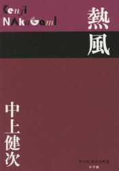 ■ISBN:9784093522380★日時指定・銀行振込をお受けできない商品になりますタイトル熱風　中上健次/著ふりがなねつぷうなかがみけんじぜんしゆうぴ−ぷらすでい−ぶつくすP+DBOOKS発売日201511出版社小学館ISBN9784...