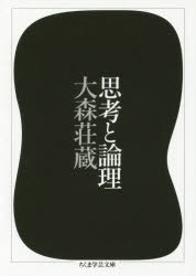 ■ISBN:9784480097088★日時指定・銀行振込をお受けできない商品になりますタイトル思考と論理　大森荘蔵/著ふりがなしこうとろんりちくまがくげいぶんこお−7−4発売日201511出版社筑摩書房ISBN9784480097088大...