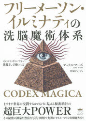 ■ISBN:9784864713269★日時指定・銀行振込をお受けできない商品になりますタイトルフリーメーソン・イルミナティの洗脳魔術体系　そのシンボル・サイン・儀礼そして使われ方　テックス・マーズ/著　宮城ジョージ/訳ふりがなふり−め−そ...