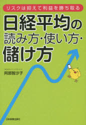 ■ISBN:9784534053312★日時指定・銀行振込をお受けできない商品になりますタイトル日経平均の読み方・使い方・儲け方　リスクは抑えて利益を勝ち取る　阿部智沙子/著ふりがなにつけいへいきんのよみかたつかいかたもうけかたりすくわおさ...