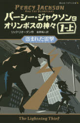 ■ISBN:9784863893153★日時指定・銀行振込をお受けできない商品になりますタイトルパーシー・ジャクソンとオリンポスの神々　1−上　盗まれた雷撃　リック・リオーダン/作ふりがなぱ−し−じやくそんとおりんぽすのかみがみ1−11−1...