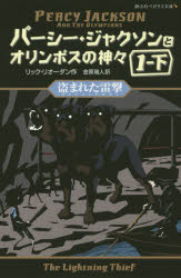 ■ISBN:9784863893160★日時指定・銀行振込をお受けできない商品になりますタイトルパーシー・ジャクソンとオリンポスの神々　1−下　盗まれた雷撃　リック・リオーダン/作ふりがなぱ−し−じやくそんとおりんぽすのかみがみ1−21−2...