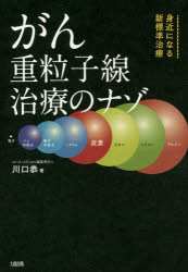 ■ISBN:9784804762609★日時指定・銀行振込をお受けできない商品になりますタイトルがん重粒子線治療のナゾ　身近になる新標準治療　川口恭/著ふりがながんじゆうりゆうしせんちりようのなぞみじかになるしんひようじゆんちりよう発売日2...