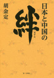 ■ISBN/JAN:9784476033519★日時指定・銀行振込をお受けできない商品になりますタイトル【新品】【本】日本と中国の絆　胡金定/著フリガナニホン　ト　チユウゴク　ノ　キズナ発売日201511出版社第三文明社ISBN978447...