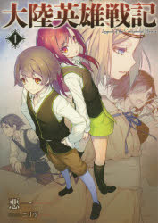 ■ISBN:9784803008265★日時指定・銀行振込をお受けできない商品になりますタイトル大陸英雄戦記　1　悪一/著ふりがなたいりくえいゆうせんき1あ−すすた−のヴえるESN−23EARTHSTARNOVELESN−23発売日2015...