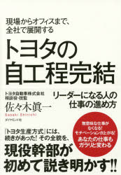 ■ISBN:9784478065686★日時指定・銀行振込をお受けできない商品になりますタイトルトヨタの自工程完結　現場からオフィスまで、全社で展開する　リーダーになる人の仕事の進め方　佐々木眞一/著ふりがなとよたのじこうていかんけつげんば...