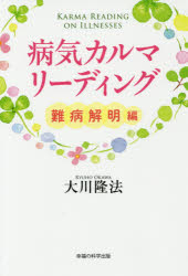 ■ISBN:9784863957350★日時指定・銀行振込をお受けできない商品になりますタイトル病気カルマリーディング　難病解明編　大川隆法/著ふりがなびようきかるまり−でいんぐなんびよう/かいめいへんお−あ−るぶつくすORBOOKS発売日...