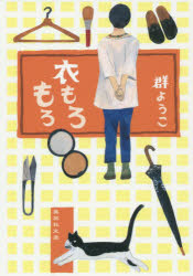 ■ISBN:9784087453836★日時指定・銀行振込をお受けできない商品になりますタイトル衣もろもろ　群ようこ/著ふりがなころももろもろしゆうえいしやぶんこむ−3−12発売日201511出版社集英社ISBN9784087453836大...
