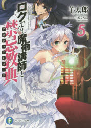 ■ISBN:9784040705170★日時指定・銀行振込をお受けできない商品になりますタイトルロクでなし魔術講師と禁忌教典(アカシックレコード)　5　羊太郎/著ふりがなろくでなしまじゆつこうしとあかしつくれこ−ど5ろくでなしまじゆつこうし...