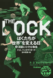 ■ISBN:9784052043222★日時指定・銀行振込をお受けできない商品になりますタイトルTHE　LOCK　ぼくたちが”世界”を変える日　2　洞窟にひそむ物体　ピエルドメニコ・バッカラリオ/作　田中寛崇/絵ふりがなざろつく22LOCK...