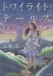 ■ISBN:9784041036181★日時指定・銀行振込をお受けできない商品になりますタイトルトワイライト・テールズ　夏と少女と怪獣と　山本弘/〔著〕ふりがなとわいらいとて−るずなつとしようじよとかいじゆうとかどかわぶんこや−40−6発売...