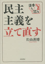 ■ISBN:9784000248785★日時指定・銀行振込をお受けできない商品になりますタイトル民主主義を立て直す　日本を診る　2　片山善博/著ふりがなみんしゆしゆぎおたてなおすにほんおみる発売日201511出版社岩波書店ISBN97840...