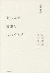 ■ISBN/JAN：9784000610797★日時指定をお受けできない商品になりますタイトル【新品】【本】悲しみが言葉をつむぐとき　往復書簡　若松英輔/著　和合亮一/著フリガナカナシミ　ガ　コトバ　オ　ツムグ　トキ　オウフク　シヨカン発売...